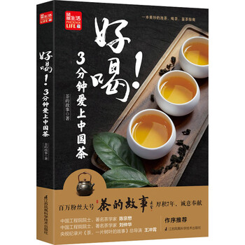 好喝!3分钟爱上中国茶