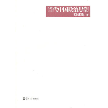 当代中国政治思潮 刘建军