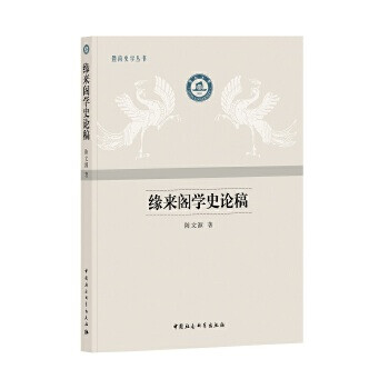 缘来阁学史论稿