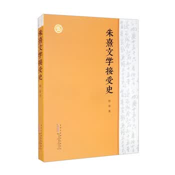 朱熹文学接受史