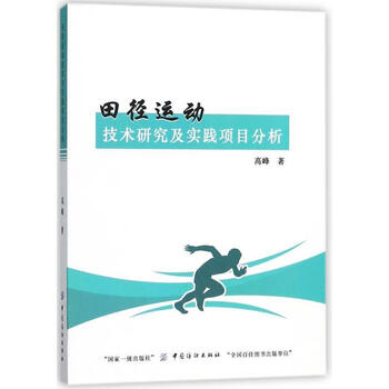田径运动技术及实践项目分析135-4-3 高峰 著 中国纺织出版社 9787518027989