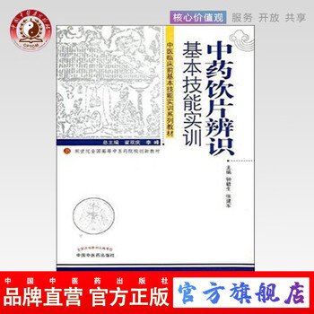 中药饮片辨识基本技能实训 钟赣生张建军主编 新世纪全国高等中医药院校创新教材 中国中医药出版社 书籍