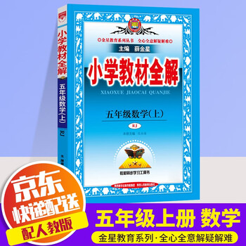2021版薛金星小学教材全解五年级上册语文数学英语部编人教版科学教科版5年级上同步教材完全解读辅导书 数学 人教版