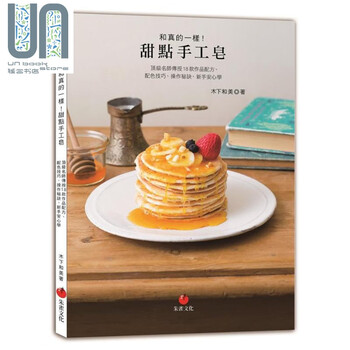 和真的一样 甜点手工皂 名师传授18款作品配方 配色技巧 操作秘诀 港台原版 木下和美 朱雀文化