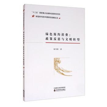 绿色简约消费:政策反思与文明转型