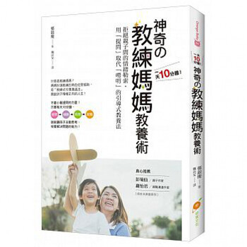 现货台版 1天10分钟 神奇的教练妈妈教养术 拒绝子间的情绪勒索用提问取代唠叨的