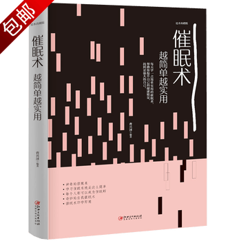心理自愈疗愈书心理学书籍 催眠术越简单越实用