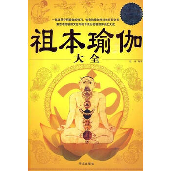 超值白金版:祖本瑜伽大全【正版图书，放心下单】