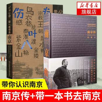 南京传+带一本书去南京