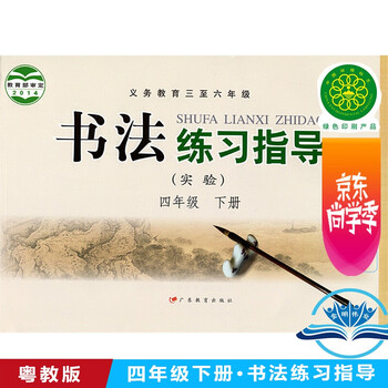 2022年书法练习指导四年级下册广东教育出版社 四年级下册书法练习指导书课本教材粤教版书法练习指导