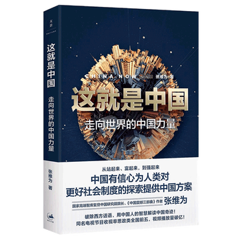 这就是中国: 走向世界的中国力量