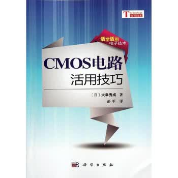 CMOS电路活用技巧【保证正版】