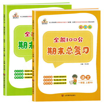 全能100分期末总复习一年级上册语文数学人教部编版/小学冲刺100分期末辅导资料 课本同步重点归纳 期末复习好帮手 套装2册