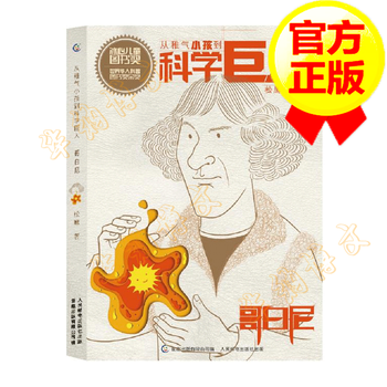 哥白尼/从稚气小孩到科学巨人