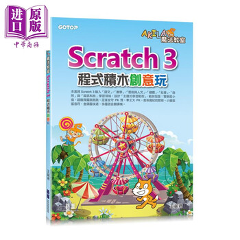 AKILA魔法教室-Scratch 3程式积木创意玩 港台原版 王丽君 碁峰