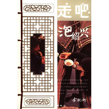 走吧,泡绍兴/连峰/旅游/地图/9787503223235