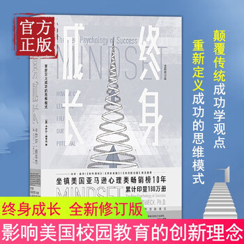 正版 终身成长 卡罗尔  学习重新定义成功的思维模式 (全新修订版) 卡罗尔德韦克 成功励志书籍 影