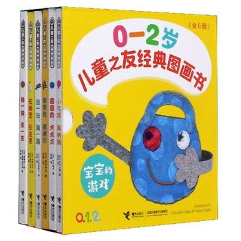 儿童之友经典图画书·宝宝的游戏（全6册）