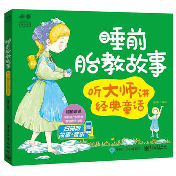 睡前胎教故事——听大师讲经典童话 晓湖 孕产/胎教 9787121334634