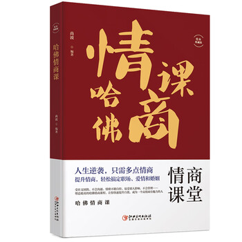 哈佛情商课
