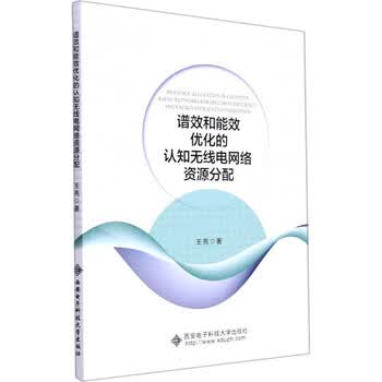 谱效和能效优化的认知无线电网络资源分配