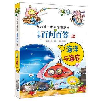 [王芳推荐]我的第一本科学漫画书·儿童百问百答 12：海洋与海底