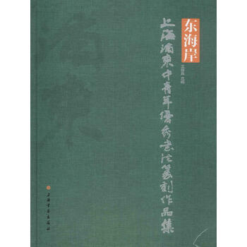 东海岸 王玺昌 上海书画出版社有限公司 9787547916407