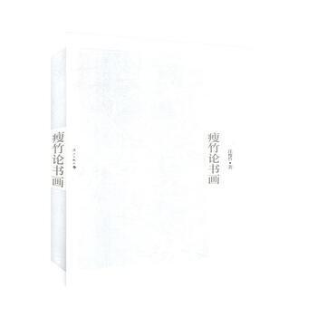 瘦竹论书画 汪瘦竹 书法 9787540788025