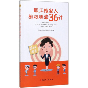 职工娘家人维权锦囊36计