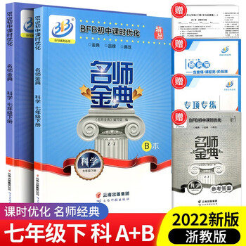 BFB初中课时优化名师金典七年级下册语文英语人教版数学科学浙教版初一同步练习 科学浙教版