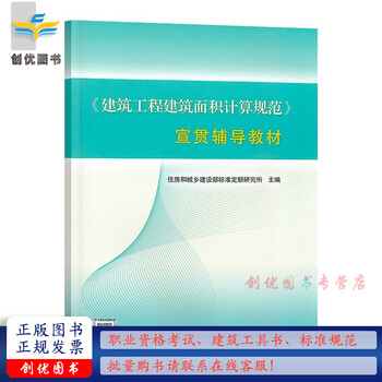 《建筑工程建筑面积计算规范》宣贯辅导教材