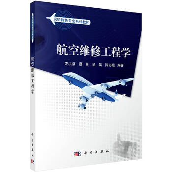 航空维修工程学/左洪福,蔡景,吴昊