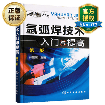 氩弧焊技术入门与提高 第二版 第2版 焊工安全技术知识书籍 焊接工操作技能培训 金属材料焊接工艺实用技术大全 氩弧焊技术书籍
