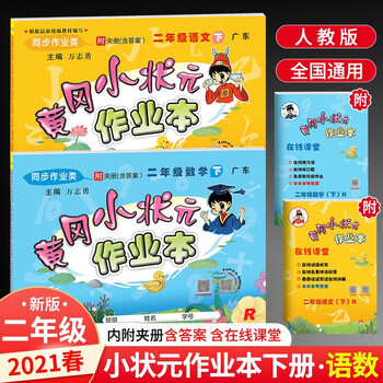 2021版2年级下册】黄冈小状元二年级下册同步训练语文数学英语人教版北师大版沪牛版达标卷同步作文口算速算 2本】作业本 语文+数学 人教版