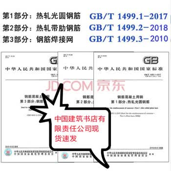 GB/T 1499.1-2017+1499.2-2018+1499.3-2010钢筋混凝土用钢3部分