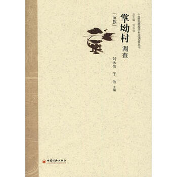 掌坳村调查 刘永佶 社会科学 9787501798827