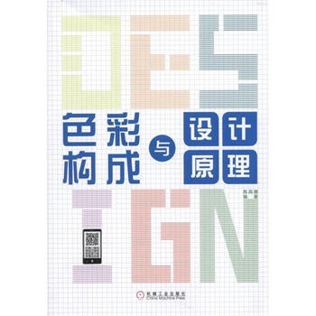 正版 色彩构成与设计原理陈高雅4975386
