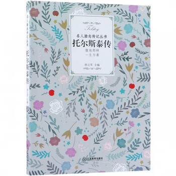 托尔斯泰传/名人励志传记丛书