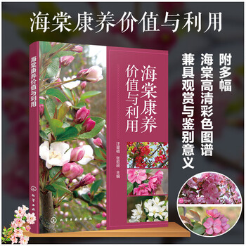 海棠康养价值与利用
