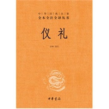 仪礼中华经典名著全本全注全译丛书