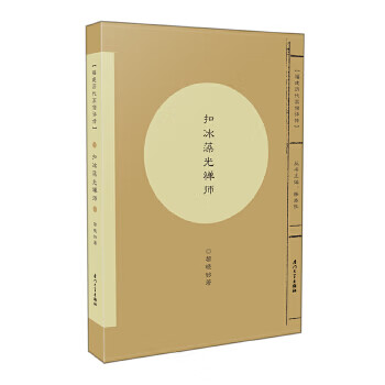 扣冰藻光禅师 黎晓铃 厦门大学出版社【正版图书】