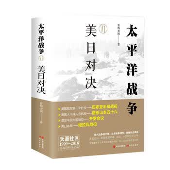 太平洋战争美日对决 青梅煮酒【正版书】