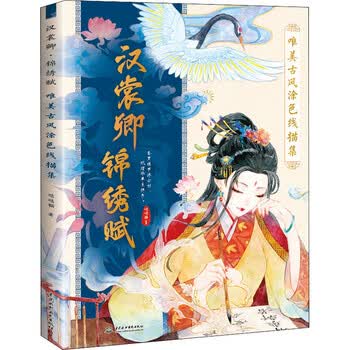 汉裳卿 锦绣赋 唯美古风涂色线描集
