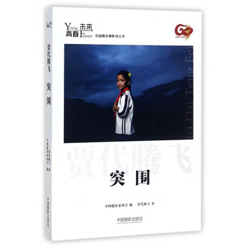突围/青春未来中国青年摄影师丛书