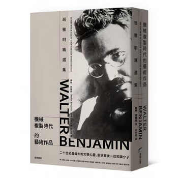 机械复制时代的艺术作品：班雅明精选集  本雅明 Walter Benjamin 商周出版 庄仲黎 台版原版