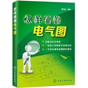 正版怎样看懂电气图 黄北刚　编著 化学工业出版社