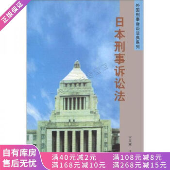 日本刑事诉讼法