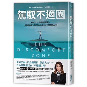 驾驭不适圈 成功人士跳脱舒适圈越痛苦与压力共处的123间歇心法励志成功文学