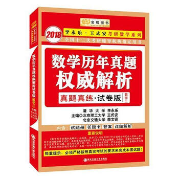 数学历年真题解析：试卷版：数学三 李永乐 考试 9787560596204