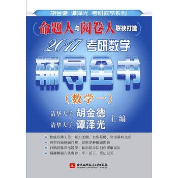 2017考研数学辅导全书 胡金德,谭泽光 编【正版书】